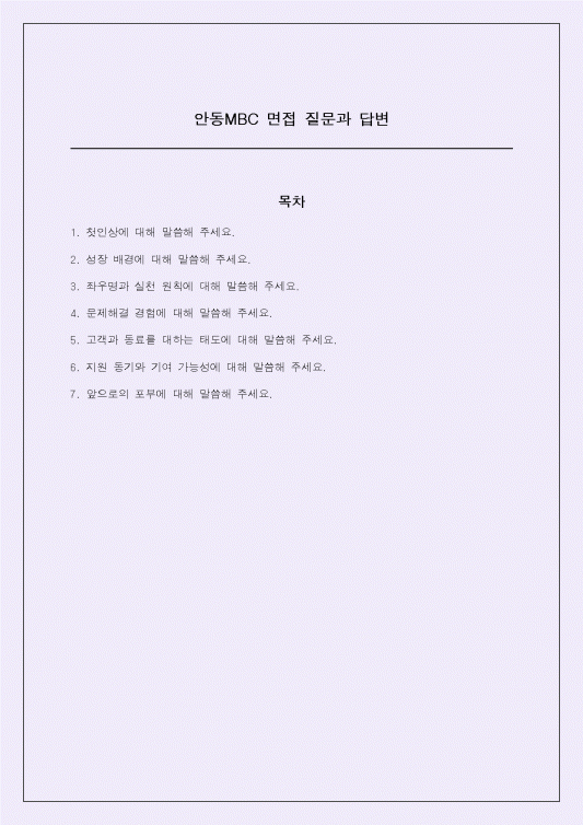 안동MBC 면접 질문과 답변