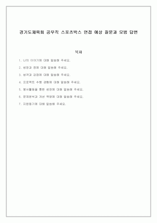 경기도체육회 공무직 스포츠박스 면접 예상 질문과 모범 답변