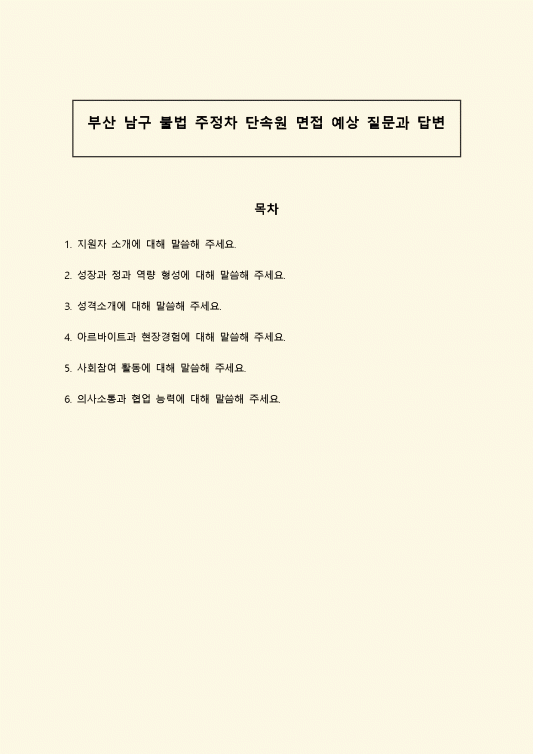 부산 남구 불법 주정차 단속원 면접 예상 질문과 답변
