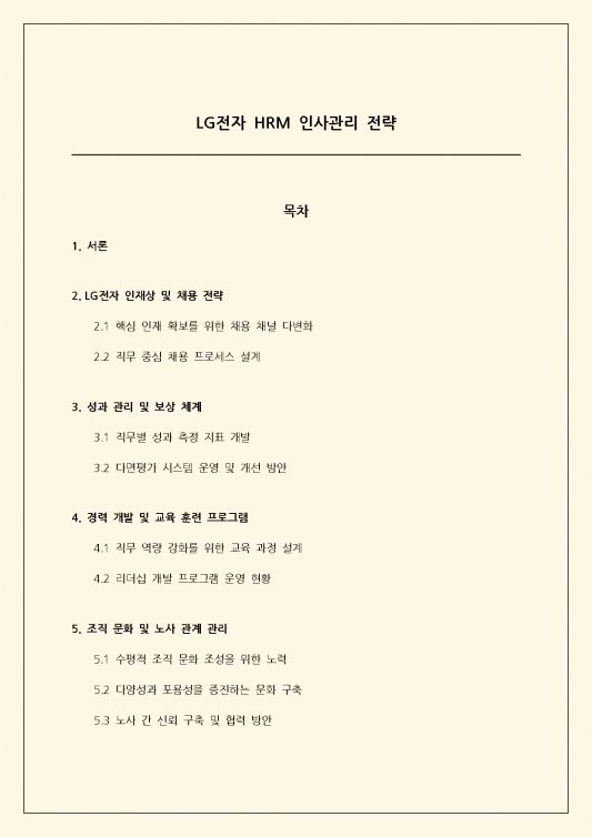 LG전자 HRM 인사관리 전략