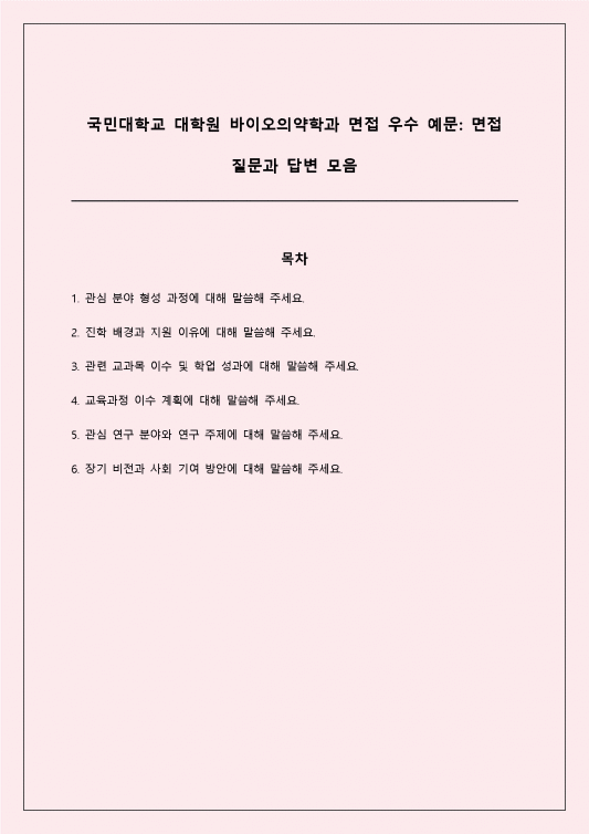 국민대학교 대학원 바이오의약학과 면접 우수 예문: 면접 질문과 답변 모음
