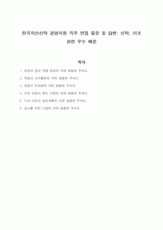 한국자산신탁 경영지원 직무 면접 질문 및 답변: 신탁, 리츠 관련 우수 예문