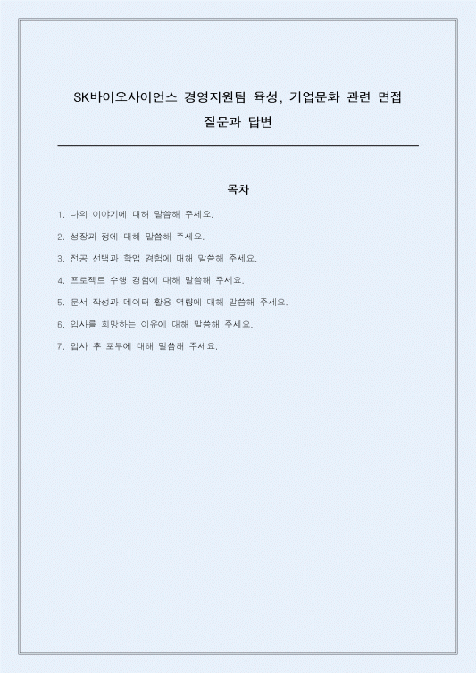 SK바이오사이언스 경영지원팀 육성, 기업문화 관련 면접 질문과 답변