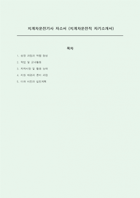 지게차운전기사 자소서 (지게차운전직 자기소개서)