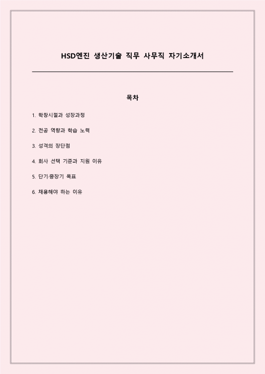 HSD엔진 생산기술 직무 사무직 자기소개서