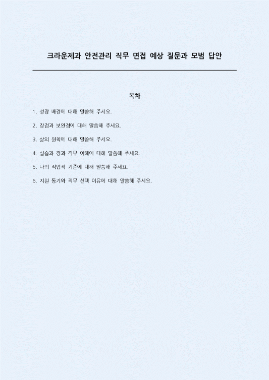 크라운제과 안전관리 직무 면접 예상 질문과 모범 답안