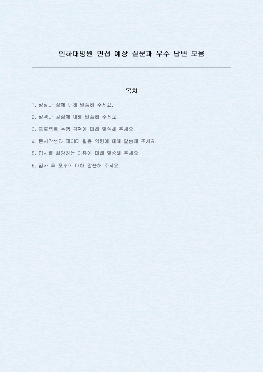 인하대병원 면접 예상 질문과 우수 답변 모음