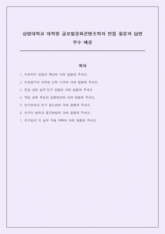 상명대학교 대학원 글로벌문화콘텐츠학과 면접 질문과 답변 우수 예문