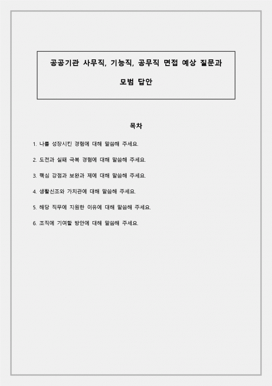 공공기관 사무직, 기능직, 공무직 면접 예상 질문과 모범 답안