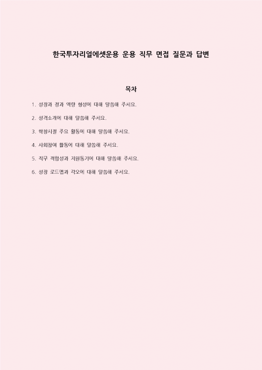 한국투자리얼에셋운용 운용 직무 면접 질문과 답변