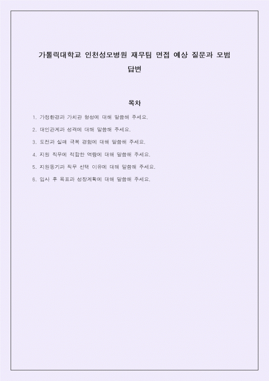 가톨릭대학교 인천성모병원 재무팀 면접 예상 질문과 모범 답변