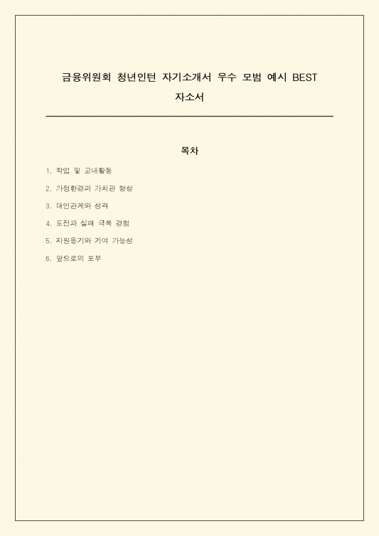 금융위원회 청년인턴 자기소개서 우수 모범 예시 BEST 자소서
