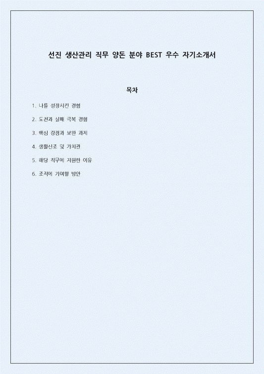 선진 생산관리 직무 양돈 분야 BEST 우수 자기소개서