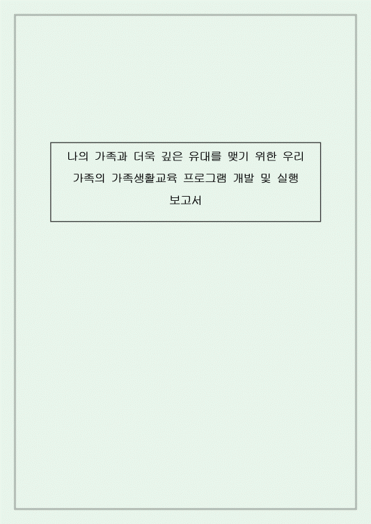 나의 가족과 더욱 깊은 유대를 맺기 위한 우리 가족의 가족생활교육 프로그램 개발 및 실행 보고서