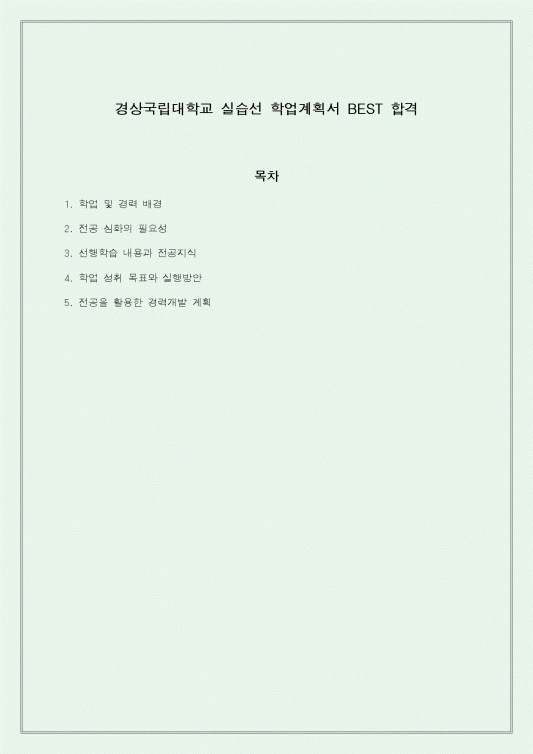 경상국립대학교 실습선 학업계획서 BEST 합격