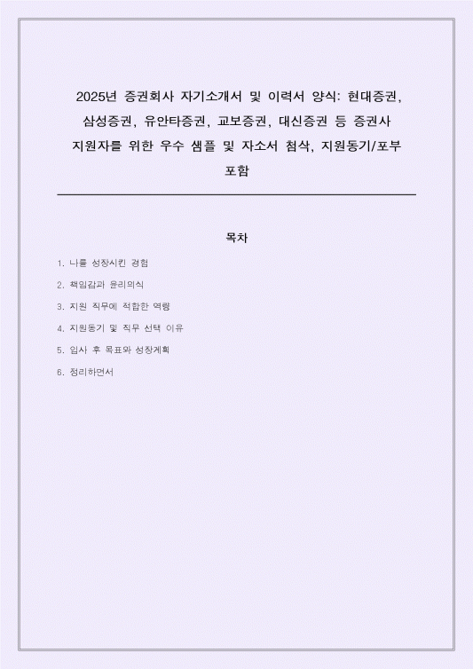 2025년 증권회사 자기소개서 및 이력서 양식: 현대증권, 삼성증권, 유안타증권, 교보증권, 대신증권 등 증권사 지원자를 위한 우수 샘플 및 자소서 첨삭, 지원동기/포부 포함