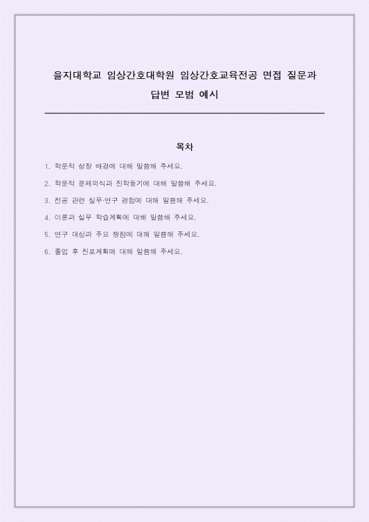 을지대학교 임상간호대학원 임상간호교육전공 면접 질문과 답변 모범 예시
