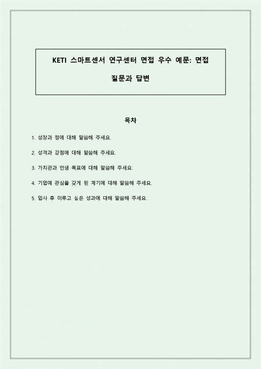 KETI 스마트센서 연구센터 면접 우수 예문: 면접 질문과 답변