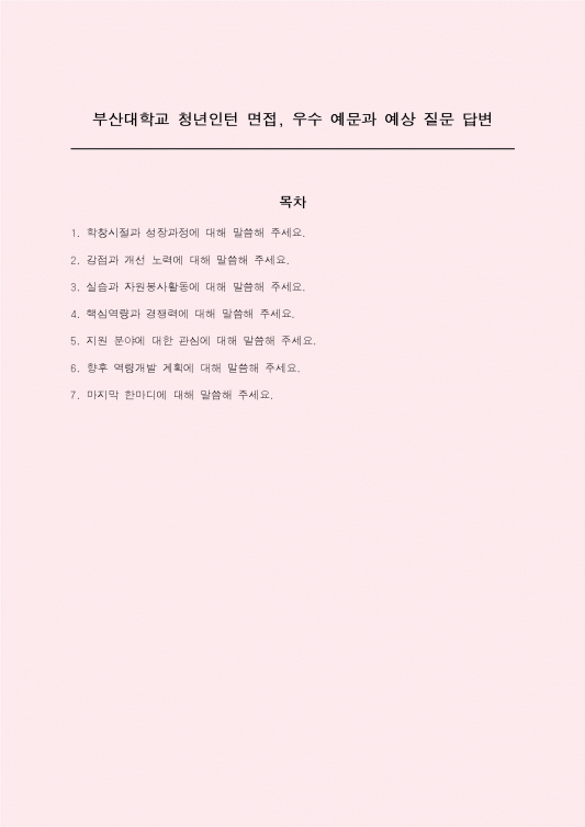 부산대학교 청년인턴 면접, 우수 예문과 예상 질문 답변