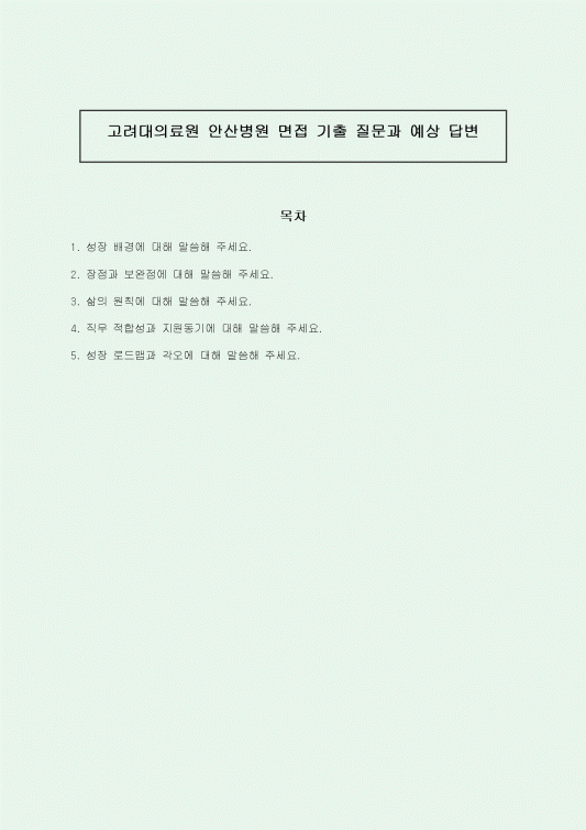 고려대의료원 안산병원 면접 기출 질문과 예상 답변