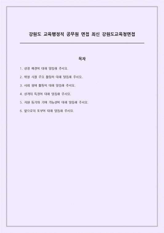 강원도 교육행정직 공무원 면접 최신 강원도교육청면접
