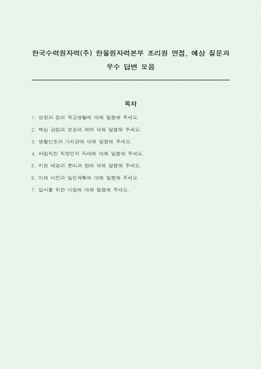 한국수력원자력(주) 한울원자력본부 조리원 면접, 예상 질문과 우수 답변 모음