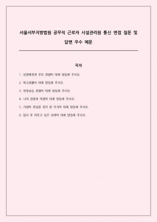 서울서부지방법원 공무직 근로자 시설관리원 통신 면접 질문 및 답변 우수 예문