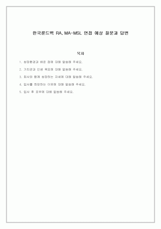 한국룬드벡 RA, MA-MSL 면접 예상 질문과 답변
