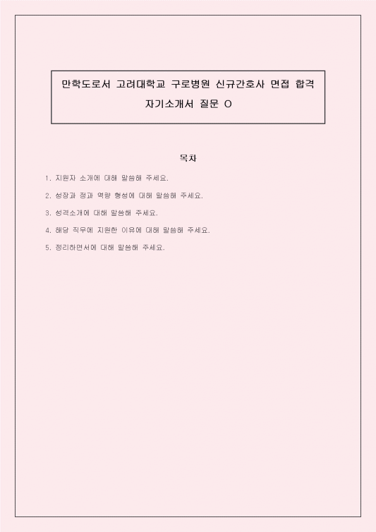 만학도로서 고려대학교 구로병원 신규간호사 면접 합격 자기소개서 질문 O