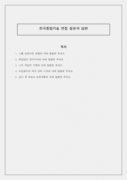 한국종합기술 면접 질문과 답변