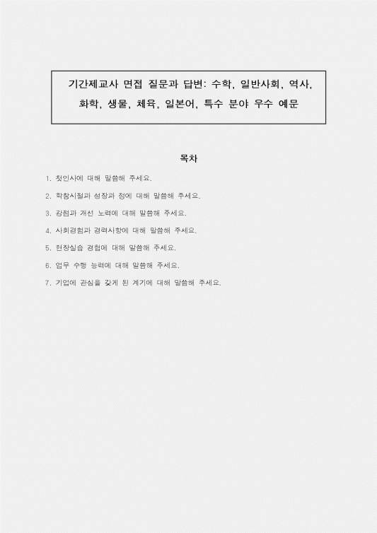기간제교사 면접 질문과 답변: 수학, 일반사회, 역사, 화학, 생물, 체육, 일본어, 특수 분야 우수 예문