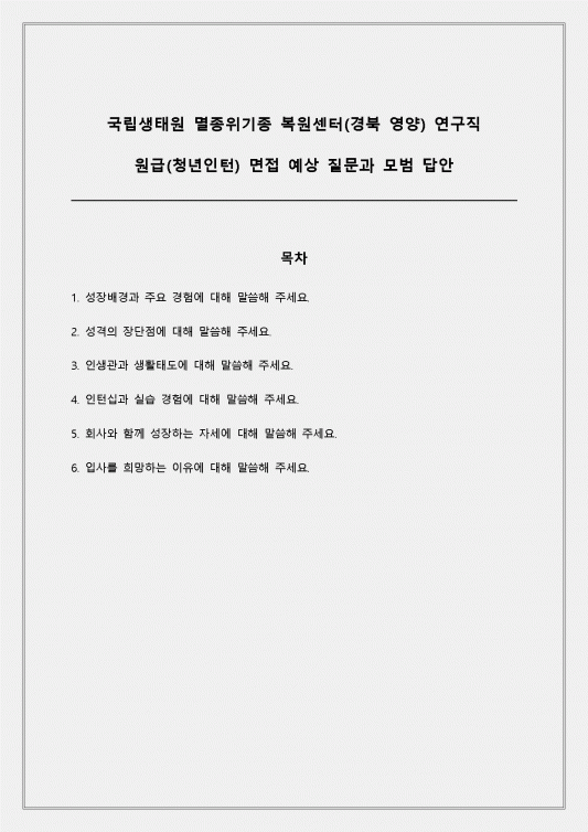 국립생태원 멸종위기종 복원센터(경북 영양) 연구직 원급(청년인턴) 면접 예상 질문과 모범 답안