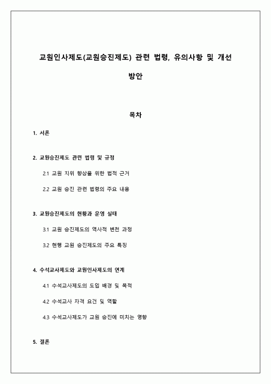 교원인사제도(교원승진제도) 관련 법령, 유의사항 및 개선 방안