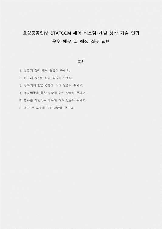 효성중공업㈜ STATCOM 제어 시스템 개발 생산 기술 면접 우수 예문 및 예상 질문 답변
