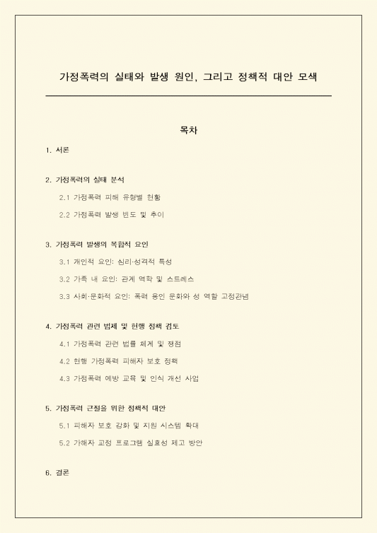 가정폭력의 실태와 발생 원인, 그리고 정책적 대안 모색