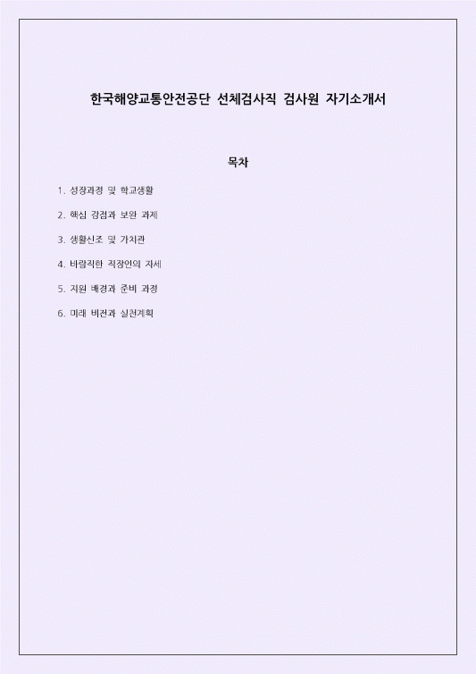 한국해양교통안전공단 선체검사직 검사원 자기소개서