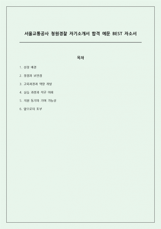 서울교통공사 청원경찰 자기소개서 합격 예문 BEST 자소서