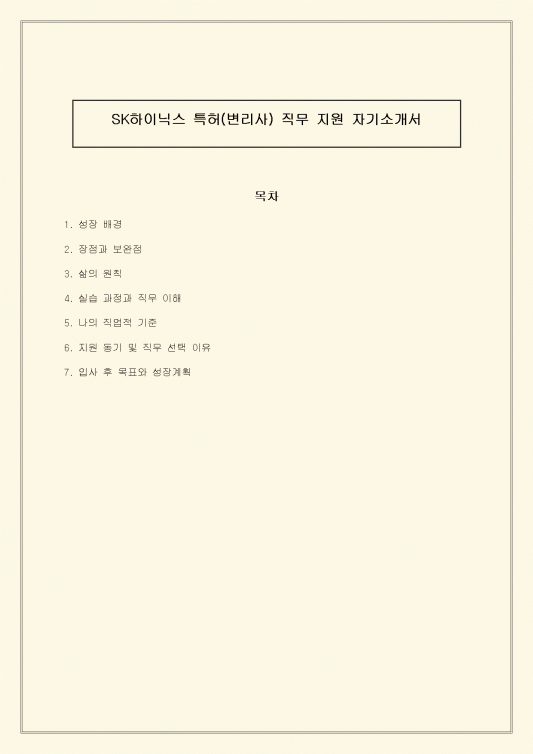 SK하이닉스 특허(변리사) 직무 지원 자기소개서