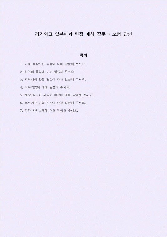 경기외고 일본어과 면접 예상 질문과 모범 답안