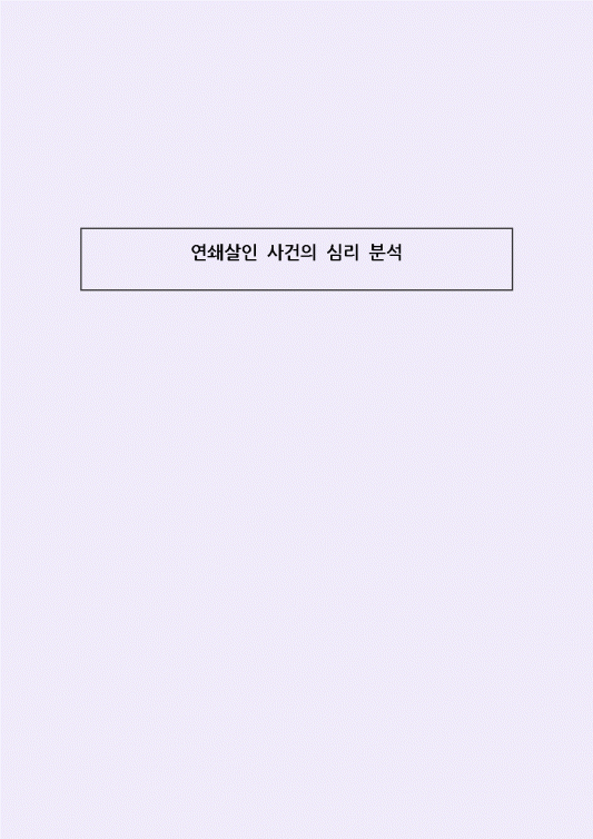 연쇄살인 사건의 심리 분석