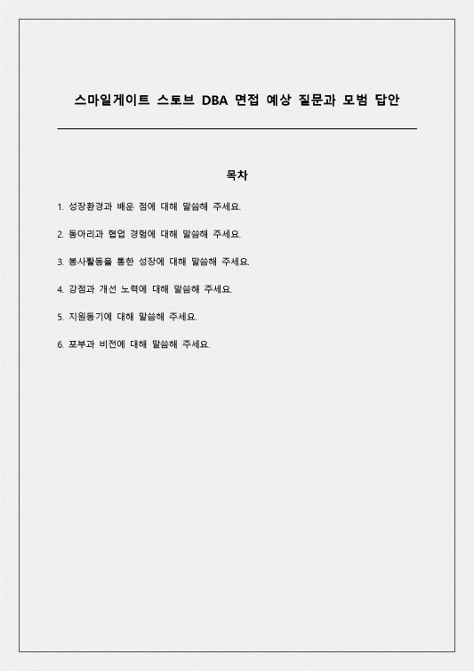 스마일게이트 스토브 DBA 면접 예상 질문과 모범 답안