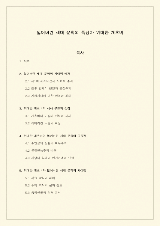 잃어버린 세대 문학의 특징과 위대한 개츠비