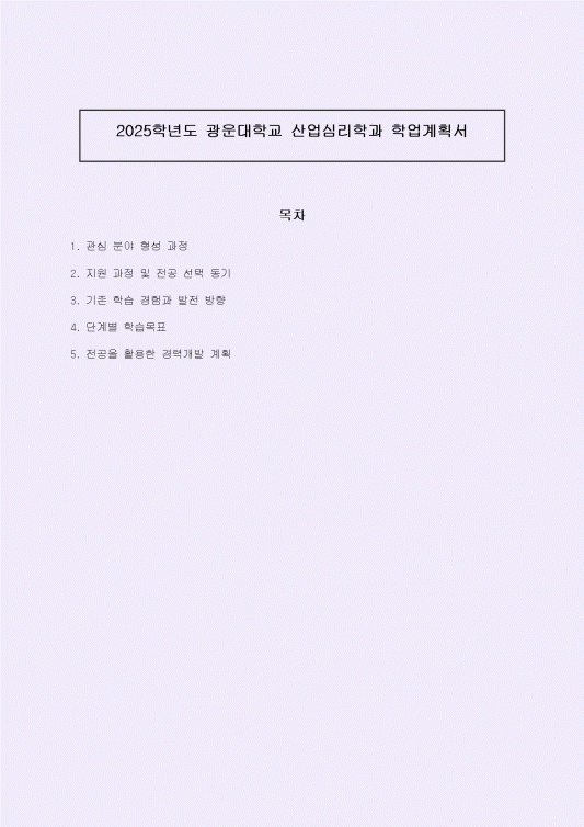 2025학년도 광운대학교 산업심리학과 학업계획서