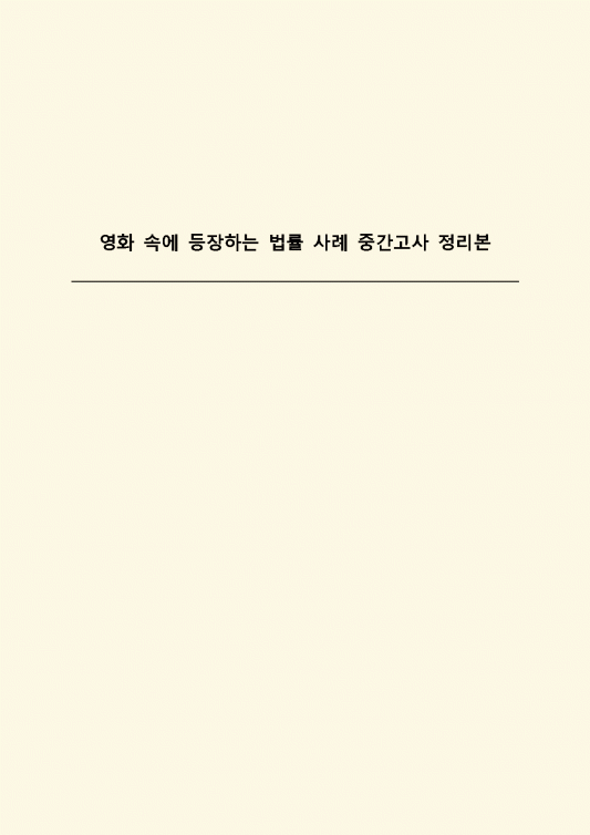 영화 속에 등장하는 법률 사례 중간고사 정리본