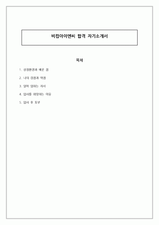 비컴아이엔씨 합격 자기소개서
