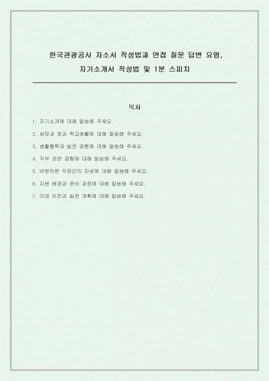 한국관광공사 자소서 작성법과 면접 질문 답변 요령, 자기소개서 작성법 및 1분 스피치