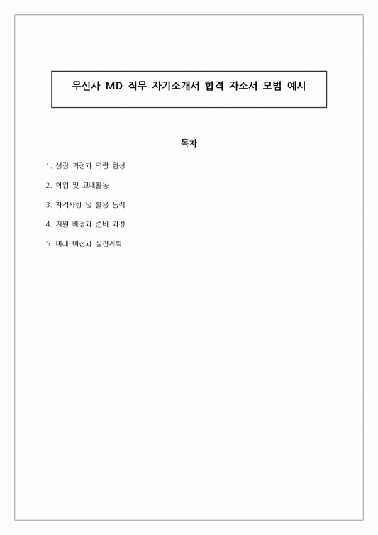 무신사 MD 직무 자기소개서 합격 자소서 모범 예시