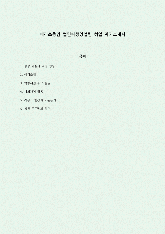 메리츠증권 법인파생영업팀 취업 자기소개서
