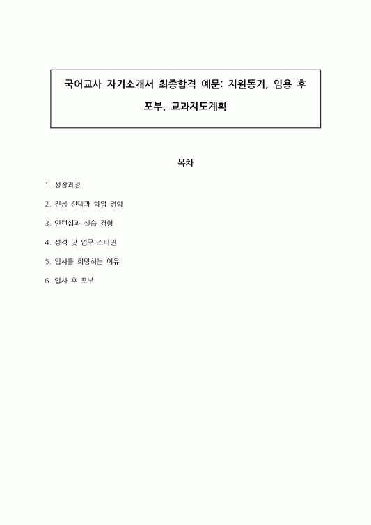 국어교사 자기소개서 최종합격 예문: 지원동기, 임용 후 포부, 교과지도계획