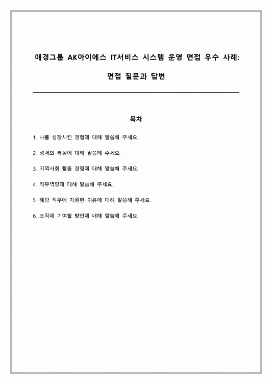 애경그룹 AK아이에스 IT서비스 시스템 운영 면접 우수 사례: 면접 질문과 답변